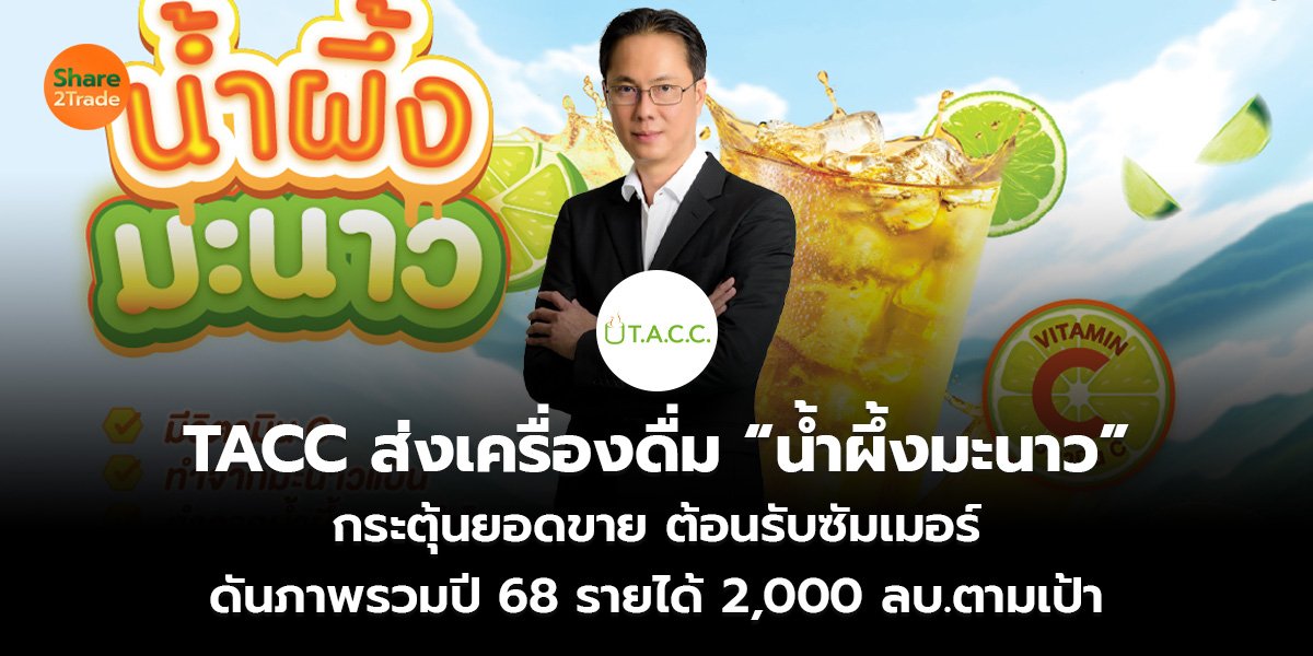 TACC ส่งเครื่องดื่ม “น้ำผึ้งมะนาว” กระตุ้นยอดขาย ต้อนรับซัมเมอร์ ดันภาพรวมปี 68 รายได้ 2,000 ลบ ...